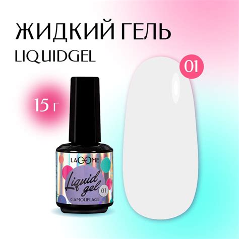 Жидкий полигель для наращивания и ремонта ногтей 01 Lacome 15 гр ...