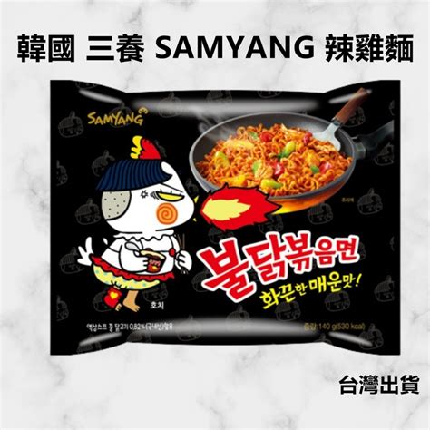 台灣現貨 韓國 三養 Samyang 辣雞麵 乾拌麵 韓國泡麵 韓國拉麵 火雞麵 火雞面 快速出貨 現貨 炒麵 辣泡麵 蝦皮購物