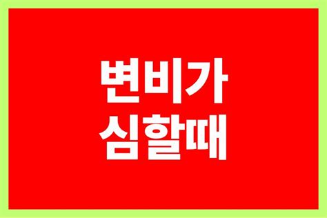 변비탈출 변비가심할때 12가지 꿀팁 건강 뉴스