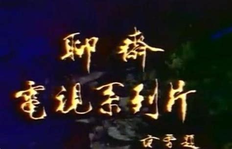 老版《聊齋》中的絕色女子 每日頭條