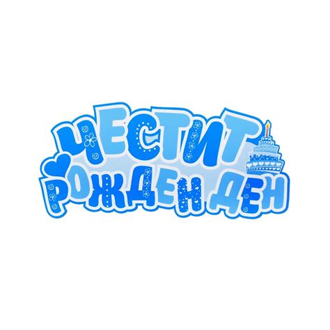 Табелка с Надпис Честит Рожден Ден Син ПВЦ 40 х 19см Emagbg