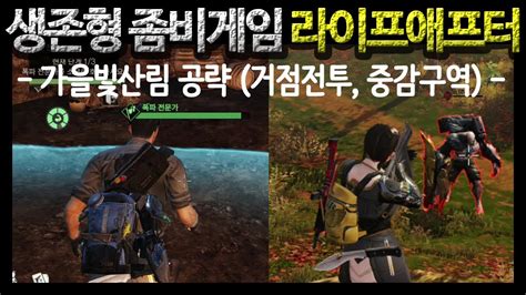 라이프애프터 가을빛산림 거점전투와 중감구역 감염체 공략법 Youtube