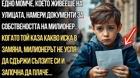 Едно момче което живееше на улицата намери нотариалния акт на милионер Когато каза че иска