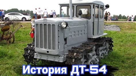 История первого дизельного трактора ДТ-54. - YouTube