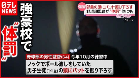 【野球部で“体罰”】監督がバットで頭を殴る生徒は適応障害を発症し“退部” News Wacoca Japan People