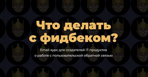 Как работать с пользовательским фидбеком