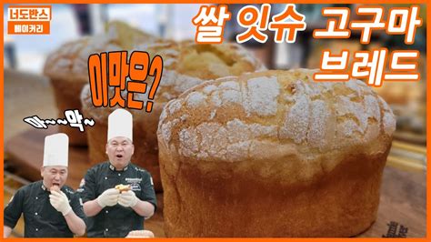 베이커리 편 쌀로만든 고구마빵의 이름은 💢쌀잇슈고구마브레드 쌀반죽쌀슈고구마크림고소한 아몬드 토핑 뿌렸는데 💢안 맛있으면 반칙 Youtube