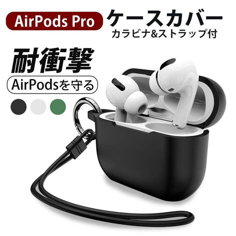 Airpods Pro ケース エアーポッズ イヤホン カバー シリコン おしゃれ かわいい カラビナ付き キズ防止 耐衝撃 前面保護 紛失