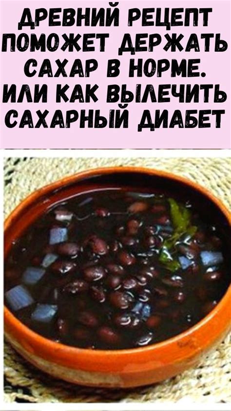 Древний рецепт поможет держать сахар в норме Или как вылечить сахарный