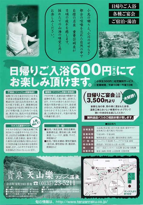 フゴッペ温泉 貴泉天山樂