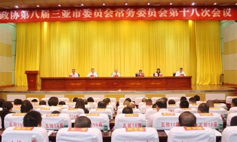中国人民政治协商会议三亚市委员会