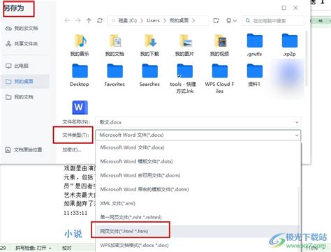 Wps Word文档如何另存为网页文件？ Wps Word文档另存为网页文件的方法 极光下载站