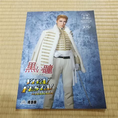 Yahooオークション 宝塚歌劇 宙組 博多座公演 「黒い瞳」 20192 公