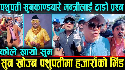 पशुपतीमा हराएको सुन खोज मन्त्री दिपकराज गिरी र कृष्ण कंडेल कोले खायो