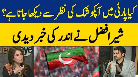 Are You Looked At With Suspicion At The Party Sher Afzal Marwat
