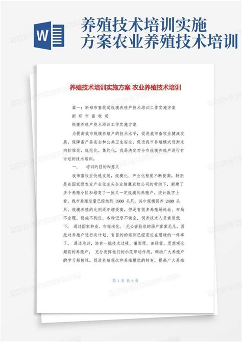 养殖技术培训实施方案农业养殖技术培训word模板下载编号qzrbnwee熊猫办公