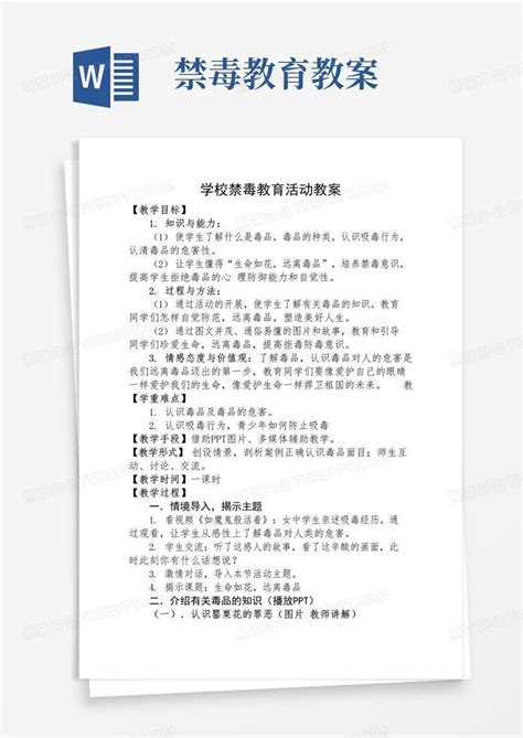 大气版学校禁毒教育活动教案Word模板下载 编号qnxvmzkq 熊猫办公