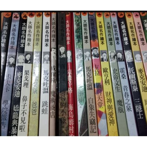 《近全新拆售單冊260元》大師名作繪本 1 20 有導讀 無cd 台灣麥克 閱讀素養 班級圖書 蝦皮購物