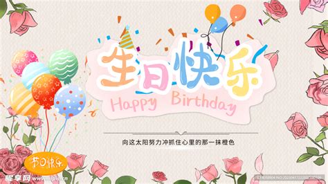 生日快乐设计图 广告设计 广告设计 设计图库 昵图网