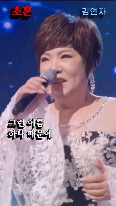 💜 김연자 💜 초혼장윤정 Youtube