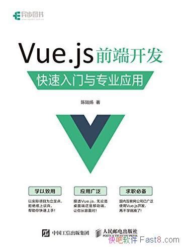 Vue js 前端开发陈陆扬 快速入门专业应用 epub mobi azw Kindle版 多看精排版下载快吧软件分享好东西包括电脑软件 手机应用 电子书 精品源码 最新电影