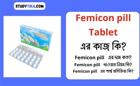 Femicon Pill এর কাজ কি আপডেট তথ্য Femicon Pill এর দাম কত Femicon