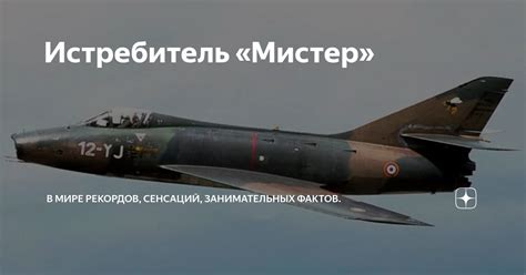 Истребитель «Мистер Авиация военная техника Оружие Юмор Интересные факты Дзен