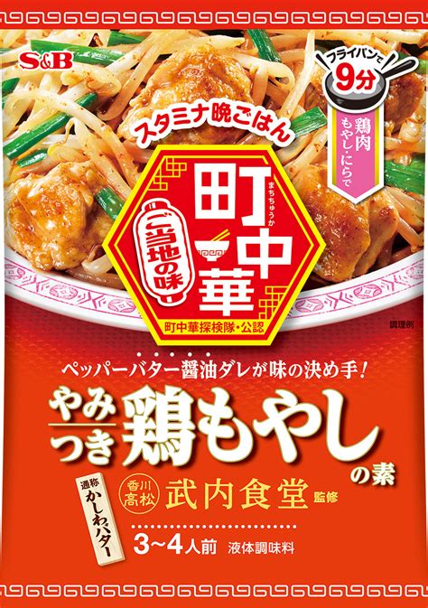 町中華 やみつき鶏もやしの素｜町中華｜エスビー食品株式会社