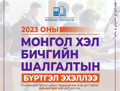 Монгол хэл бичгийн шалгалтын бүртгэл эхэллээ