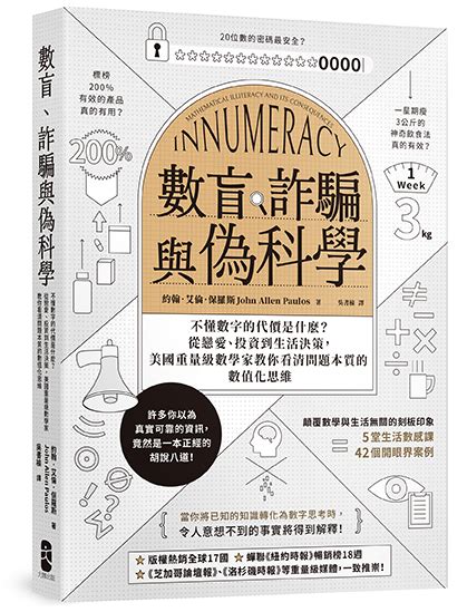 數盲詐騙與偽科學不懂數字的代價是什麽從戀愛投資到生活決策美國重量級數學家教你看清問題本質的數值化思維 讀書共和國網路書店