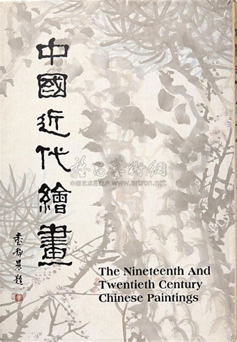 中国近代绘画拍卖品 图片 价格 鉴赏 近代书刊 雅昌艺术品拍卖网