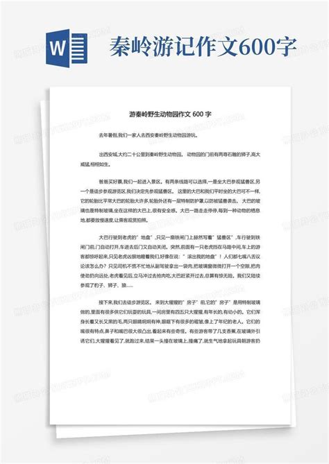 游秦岭野生动物园作文600字word模板下载编号lvbyomvd熊猫办公
