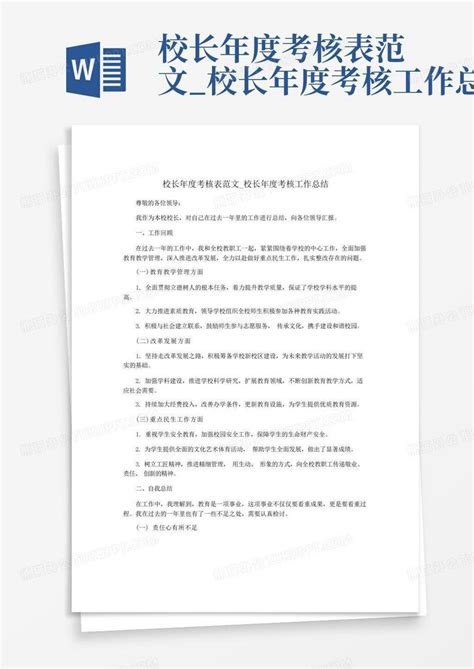 校长年度考核表范文校长年度考核工作总结word模板下载编号qjpaaxnw熊猫办公
