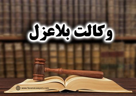 وکالت بلاعزل چیست نحوه فسخ وکالت بلاعزل نکات مهم در وکالت نامه