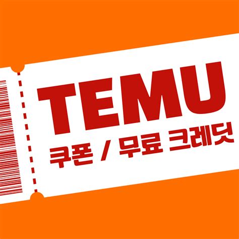 테무temu 최신 프로모션 놓치지 않는 법 완벽 가이드