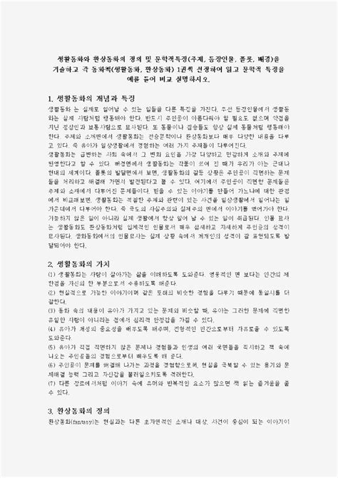 생활동화와 환상동화의 정의 및 문학적특징주제 등장인물 플롯 배경을 기술하고 각 동화책생활동화 환상동화 1권씩 선정하여 읽고 문학적 특징을 예를 들어 비교 설명