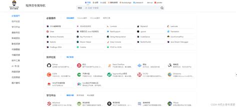 好用的程序帮助网站集成了所有开发所需要的工具及摸鱼需要的网站嗨皮程序导航 Csdn博客