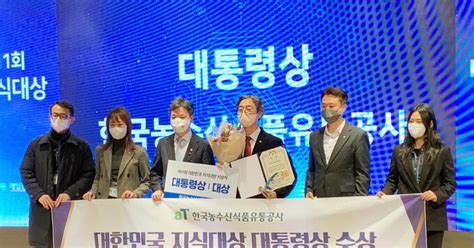 한국농수산식품유통공사 ‘대한민국 지식대상 대통령상 수상