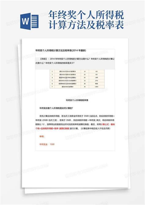 年终奖个人所得税计算方法及税率表word模板下载编号qjxzemkr熊猫办公