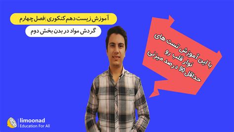 آموزش زیست دهم کنکوری فصل چهارم گردش مواد در بدن بخش دوم متوسط
