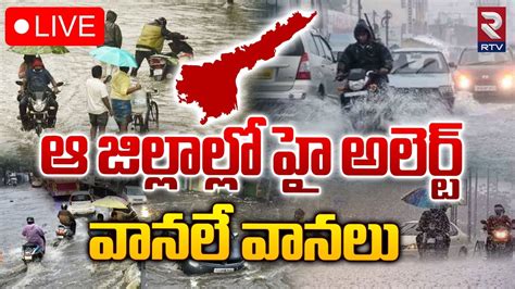 Live🔴ఆ జిల్లాల్లో హై అలెర్ట్ Red Alert In Those Districts Ap