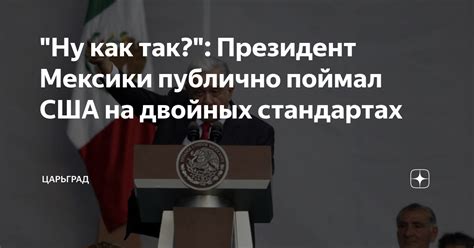 Ну как так Президент Мексики публично поймал США на двойных