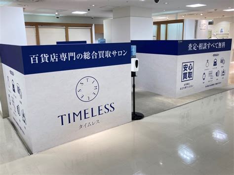 近鉄百貨店 和歌山店 買取サロンタイムレス Timeless