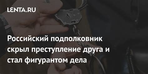 Российский подполковник скрыл преступление друга и стал фигурантом дела