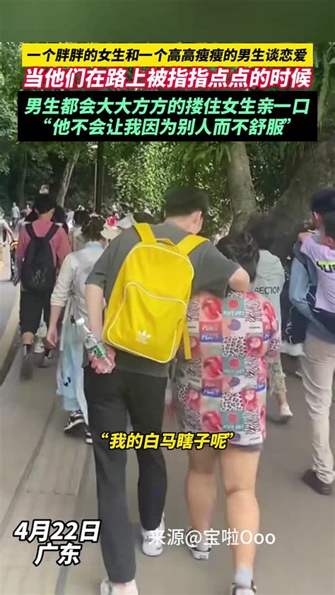 胖胖的女生和高高瘦瘦的男生谈恋爱，被路人指指点点的时候