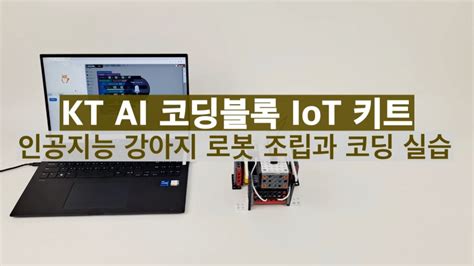 Kt Ai Iot 키트 조립 및 코딩 실습 Youtube