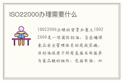 Iso22000办理需要什么华认iso认证