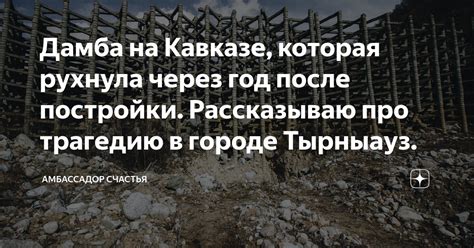 Дамба на Кавказе которая рухнула через год после постройки
