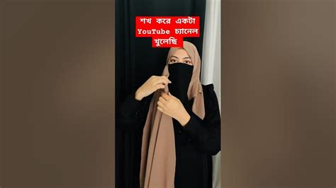 শখ করে একটা Youtube চ্যানেল খুলেছিলাম Video Viralvideo Youtube