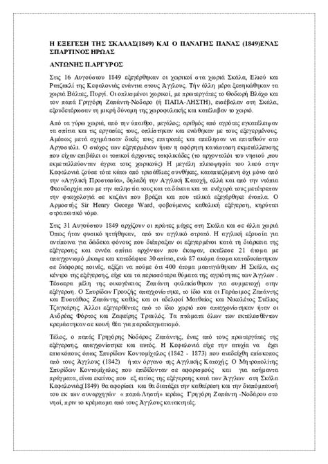 Doc ΠΑΝΑΓΗΣ ΠΑΝΑΣ ΚΑΙ Η ΕΞΕΓΕΡΣΗ ΤΗΣ ΣΚΑΛΑΣ 1849 ΙΣΤΟΡΙΚΟ ΝΤΟΚΟΥΜΕΝΤΟ